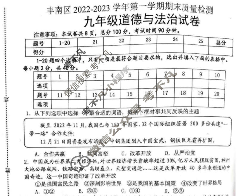 河北省丰南区2022-2023学年九年级第一学期期末质量检测道德与法治试题-考不凡