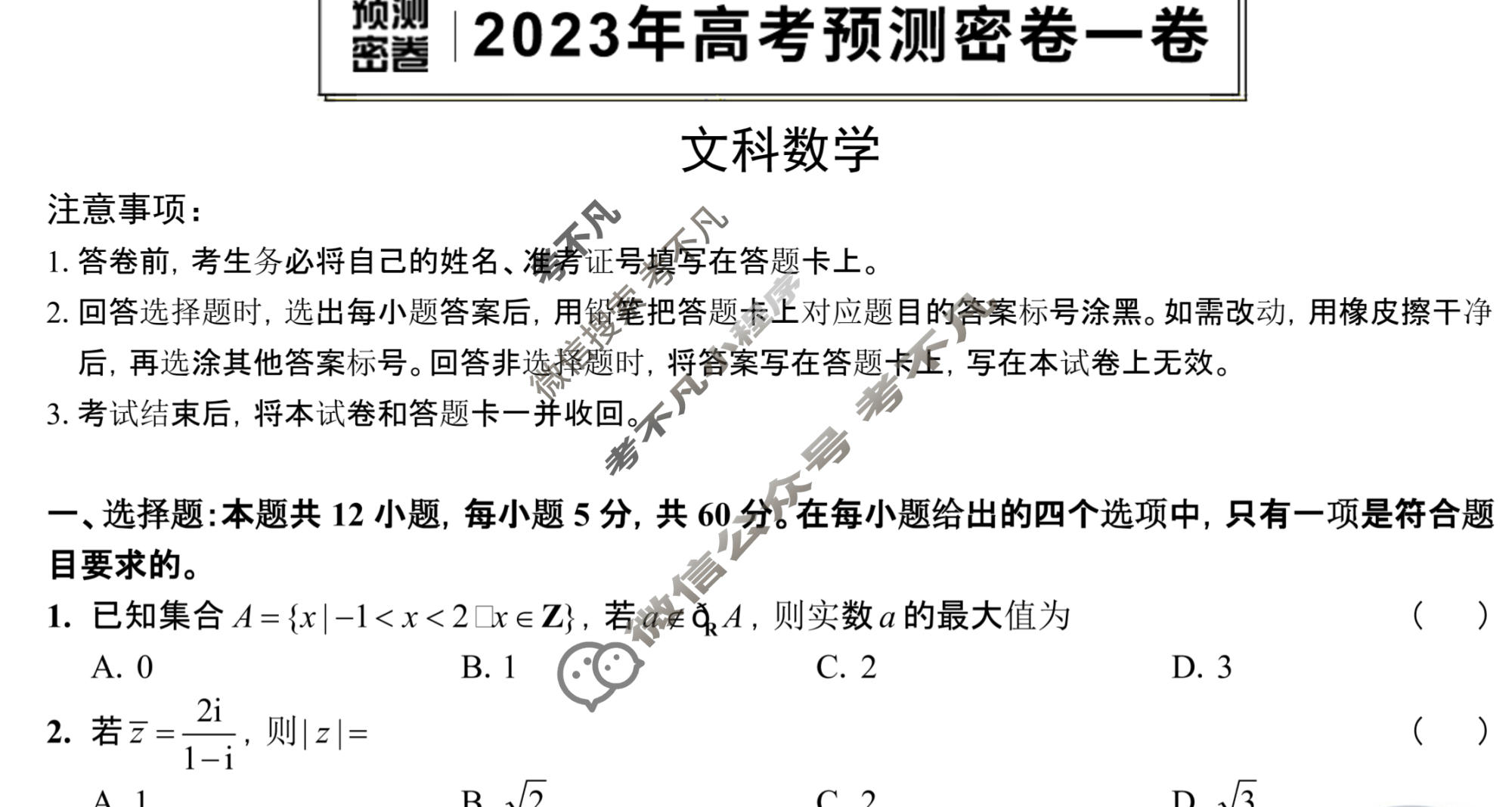 [正确教育] 2023年高考预测密卷一卷(全国卷)文科数学试题-考不凡