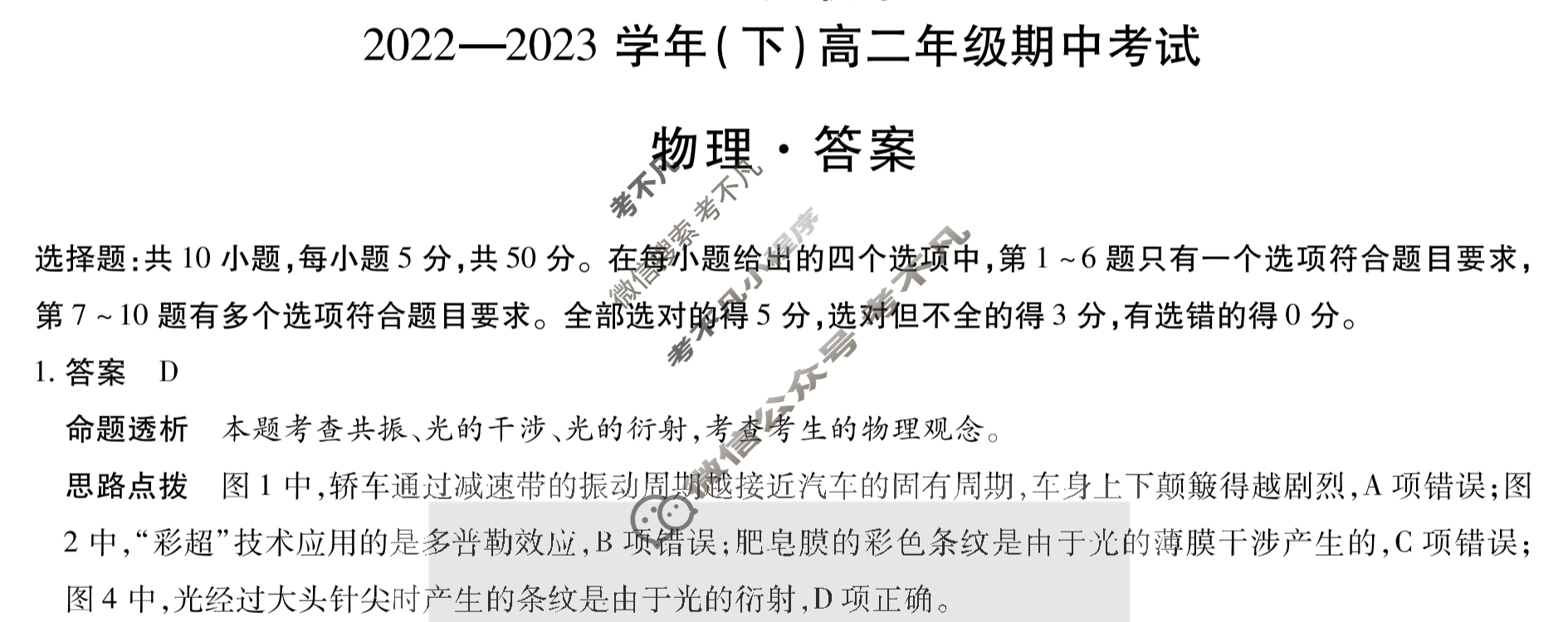[天一大联考]2022 2023学年 下 高二年级期中考试物理答案 考不凡