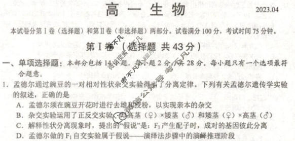 江苏省2022-2023学年第二学期高一期中试卷生物试题-考不凡