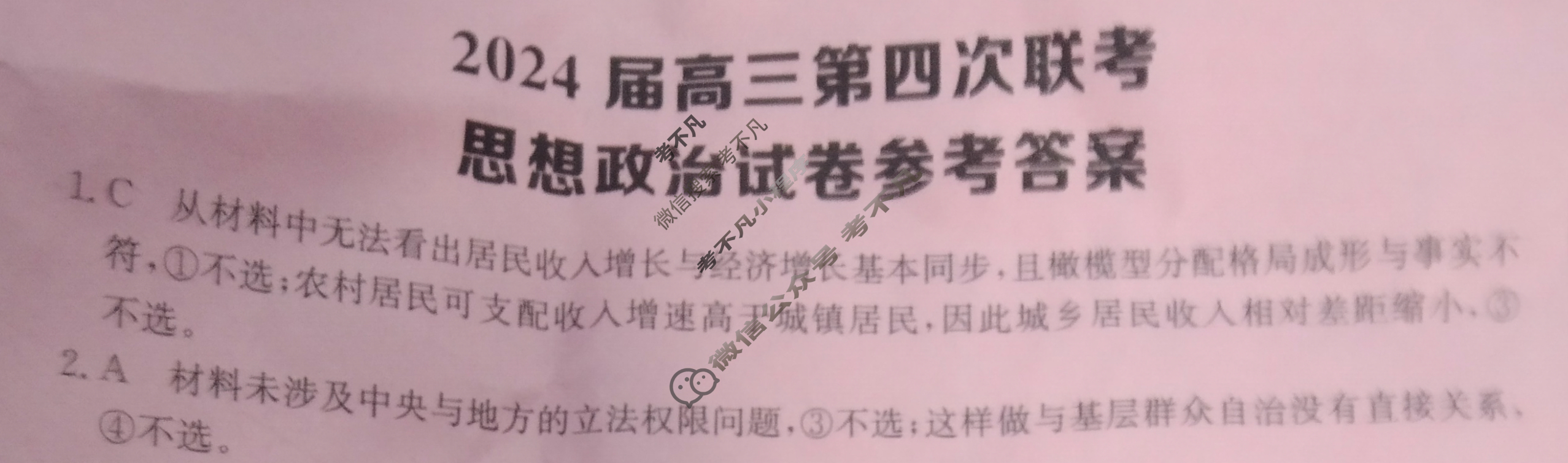 [全国大联考]2024届高三第四次联考 4LK·思想政治-TY 思想政治答案-考不凡