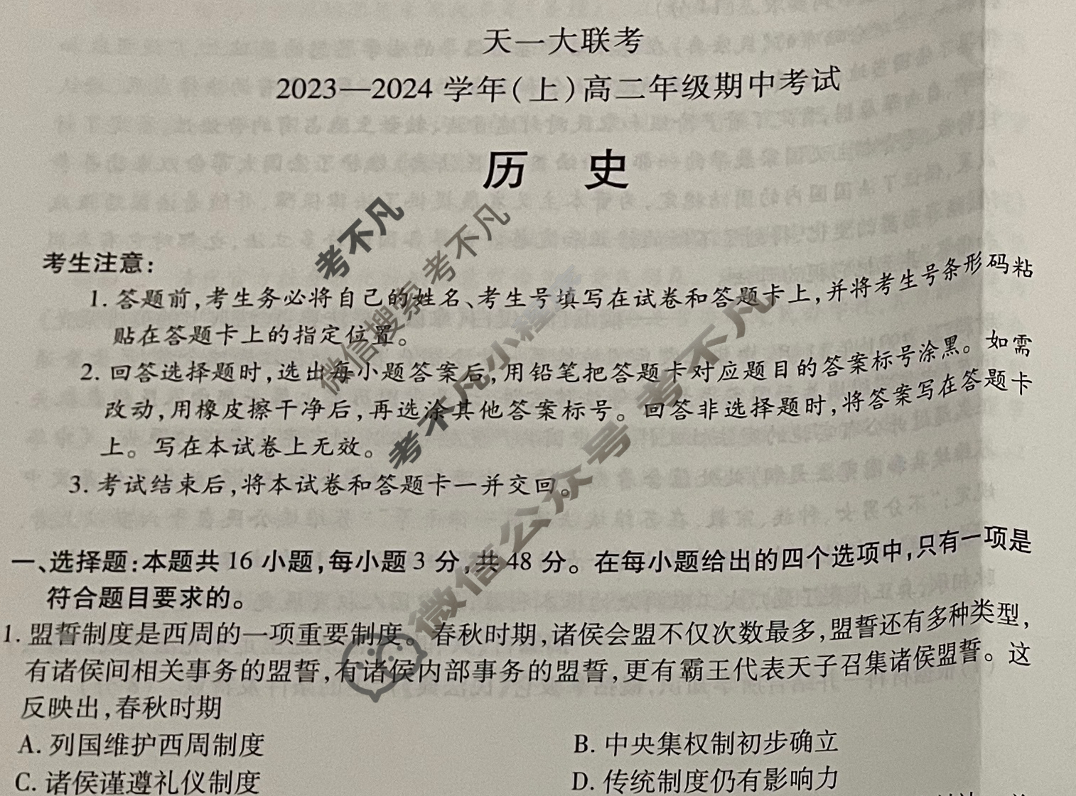 [天一大联考]2023 2024学年 上 高二年级期中考试历史试题 考不凡