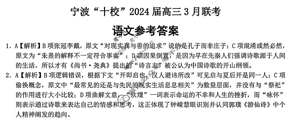 浙江省宁波"十校"2024届高三3月联考语文答案-考不凡
