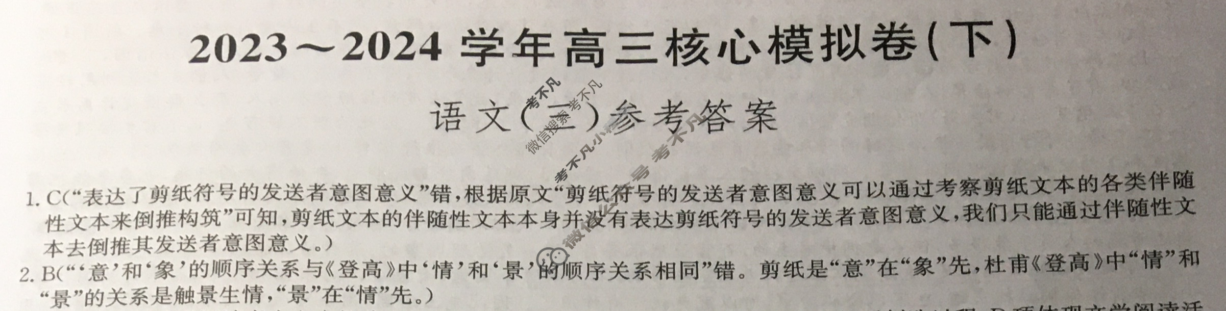 [九师联盟]2023~2024学年高三核心模拟卷(下)(三)3语文(XKB)答案-考不凡